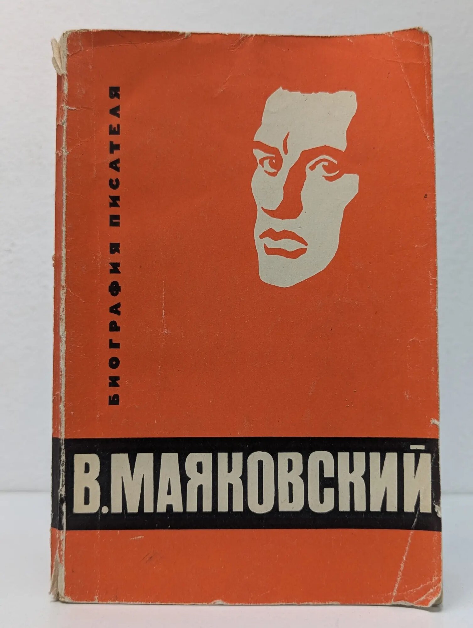 Владимир Владимирович Маяковский. Биография. Пособие для учащихся Молдавский Дмитрий Миронович, Владимиров Сергей Васильевич 1965