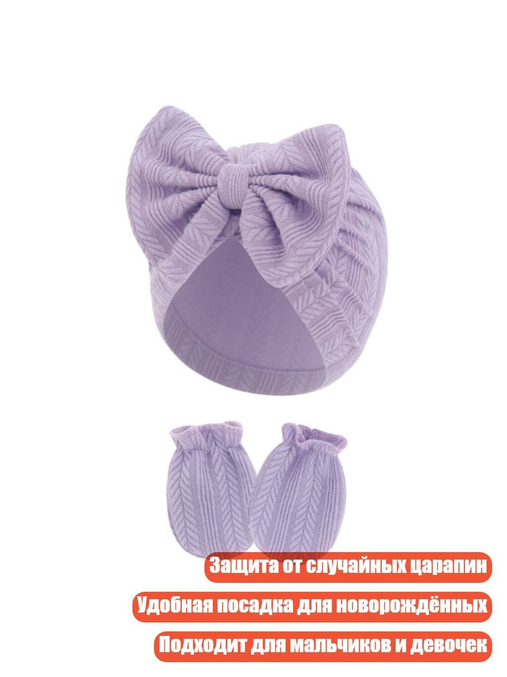 Перчатки-царапки хлопковые для детей 0-6 месяцев, Светло-фиолетовый