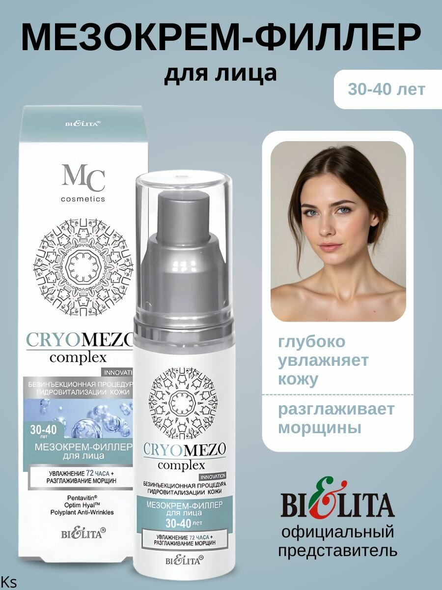 Белита CRYOMEZOcomplex МезоКрем-филлер для лица 30-40 лет "Увлажнение 72 часа + Разглаживание морщин",50 мл