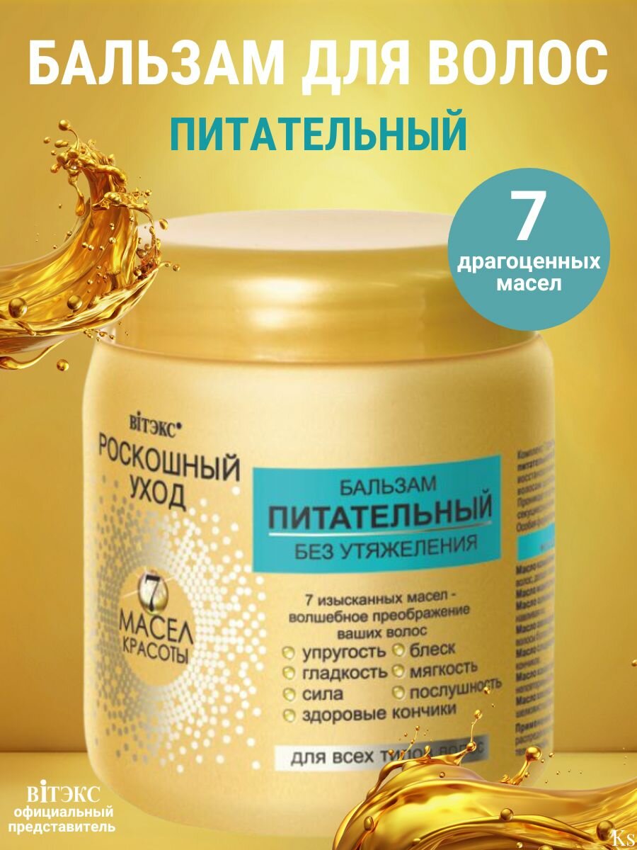 Витэкс роскошный уход 7 масел красоты бальзам питательный без утяжеления для всех типов волос 450 мл