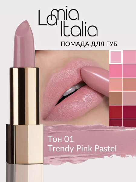 Relouis Губная помада La Mia Italia, тон 01 Trendy Pink Pastel, 3,7 г