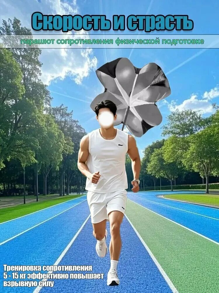 Парашют для бега