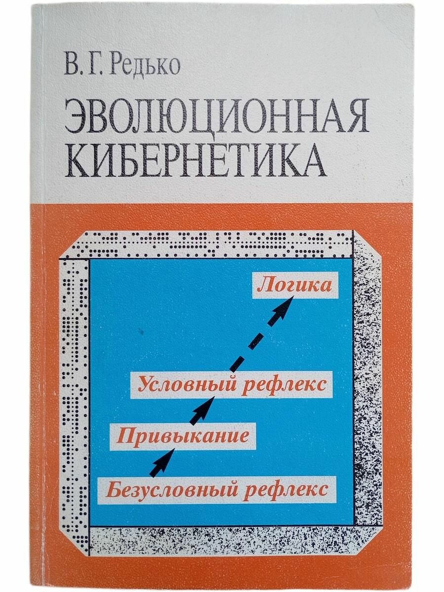 Эволюционная кибернетика