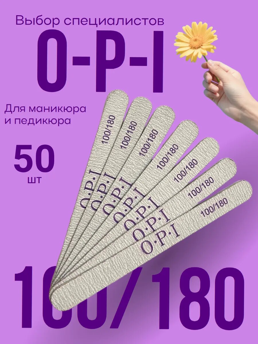 Пилки для маникюра и педикюра OPI 100/180 прямая 50 шт