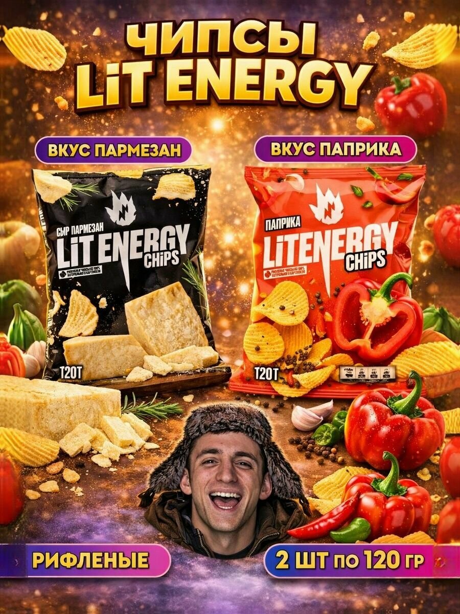 Чипсы LIT ENERGY 2 упаковки по 120 грамм Набор вкусов Пармезан, Паприка / Лит энерджи набор 2 вкуса