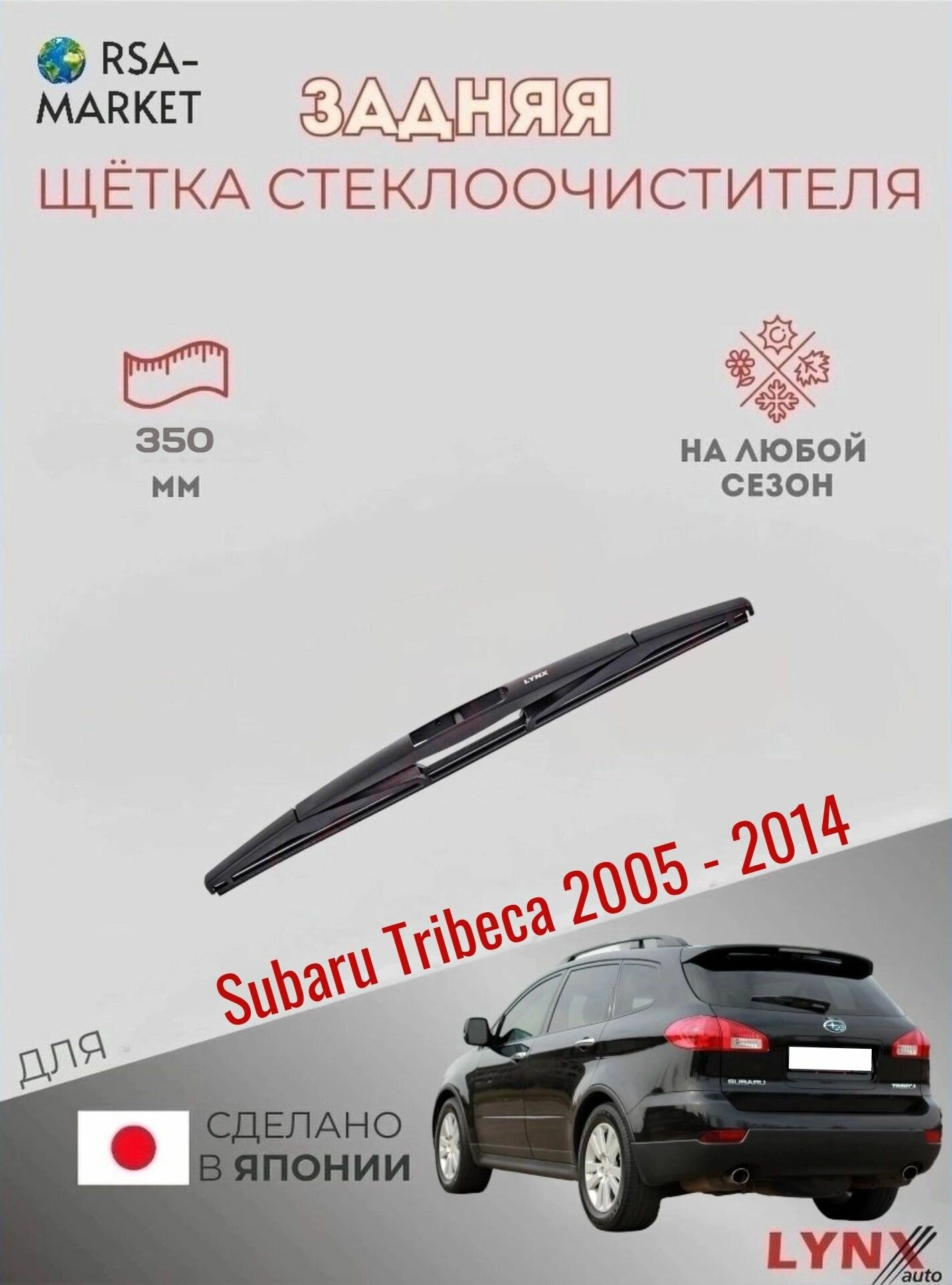 Задний дворник для Subaru Tribeca - 2005 2006 2007 2008 2009 2010 2011 2012 2013 2014 - Задняя щетка стеклоочистителя 350 мм Субару Трибека