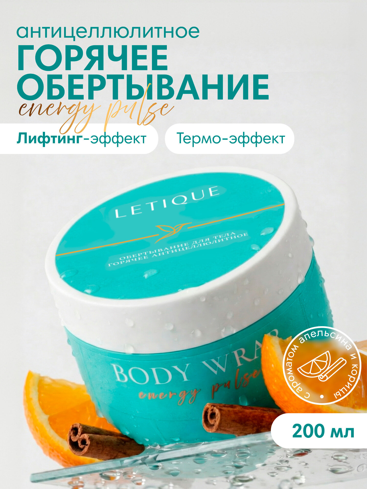 LETIQUE Горячее антицеллюлитное обертывание для похудения против растяжек и отеков лимфодренажное, Апельсин, 200 мл