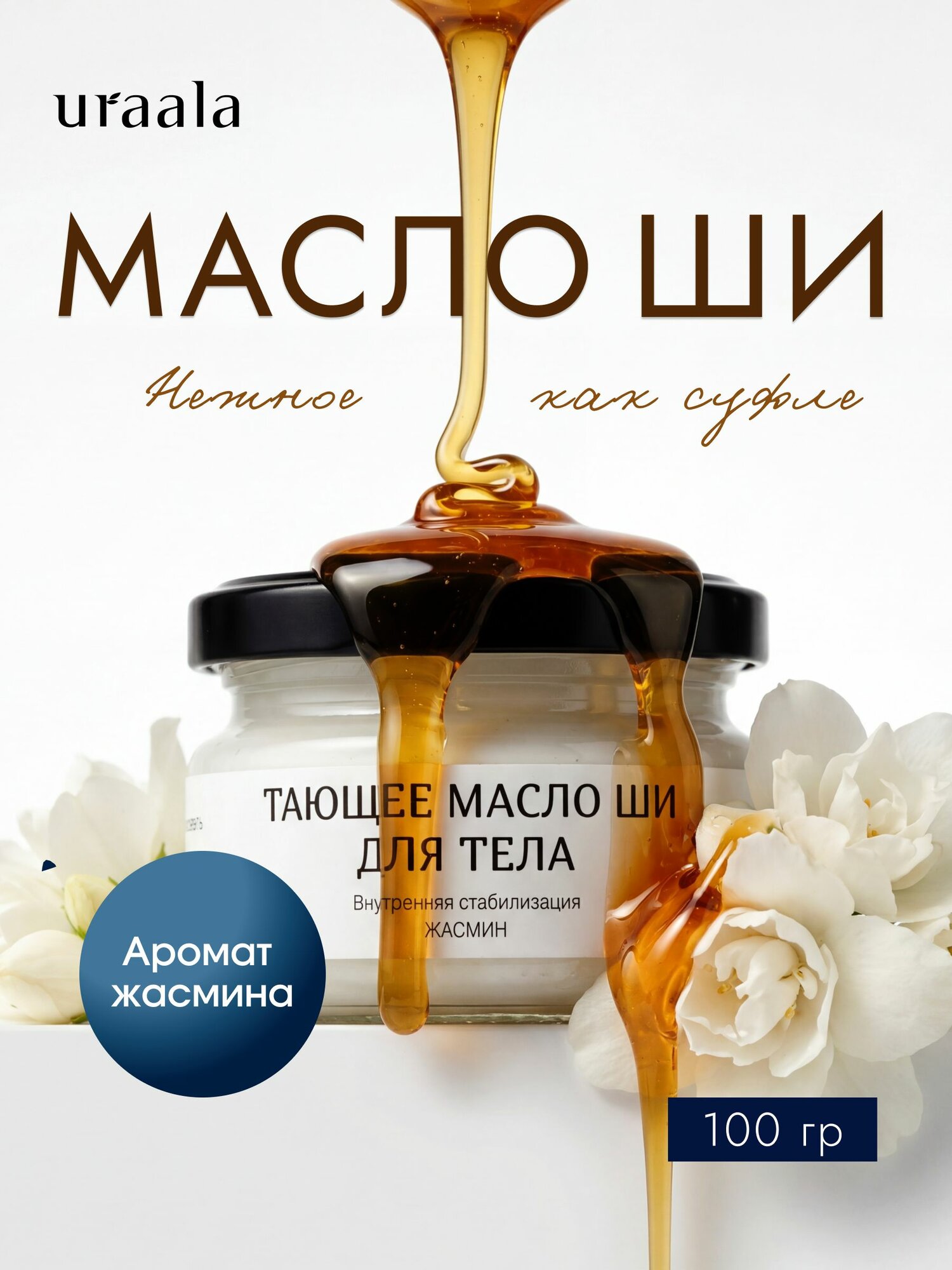 Натуральное взбитое масло ШИ Жасмин для тела (внутренняя стабилизация) 100 мл Uraala
