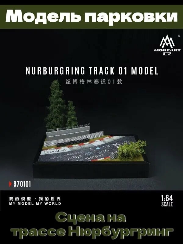 MoreArt Модель парковки "Трасса Нюрбургринг", масштаб 1:64, коллекционная композиция
