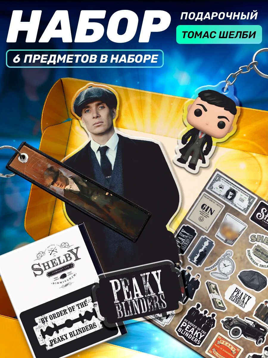 Подарочный набор Острые козырьки Томас Шелби