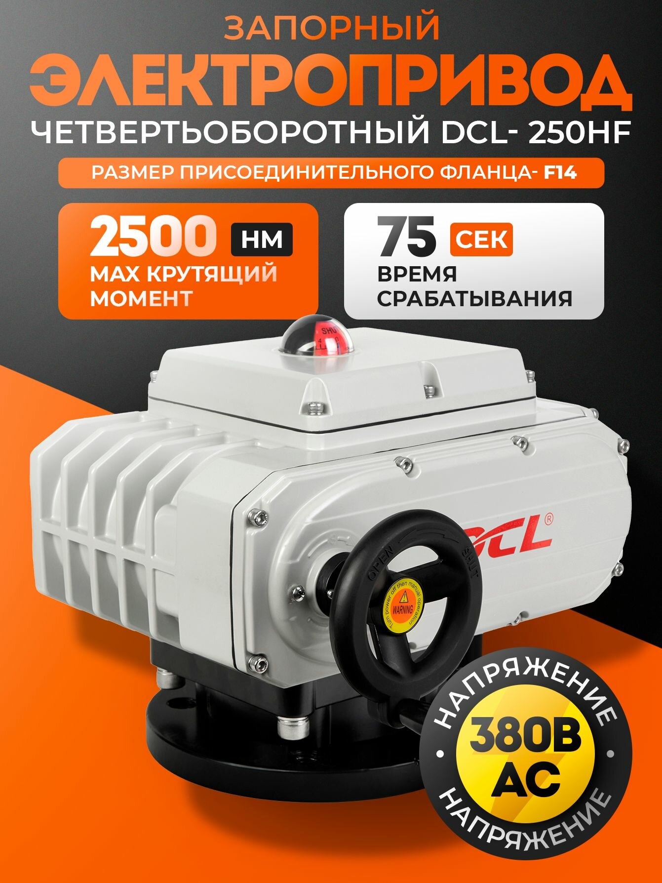 Электропривод четвертьоборотный DCL-250HF 380B запорный F14