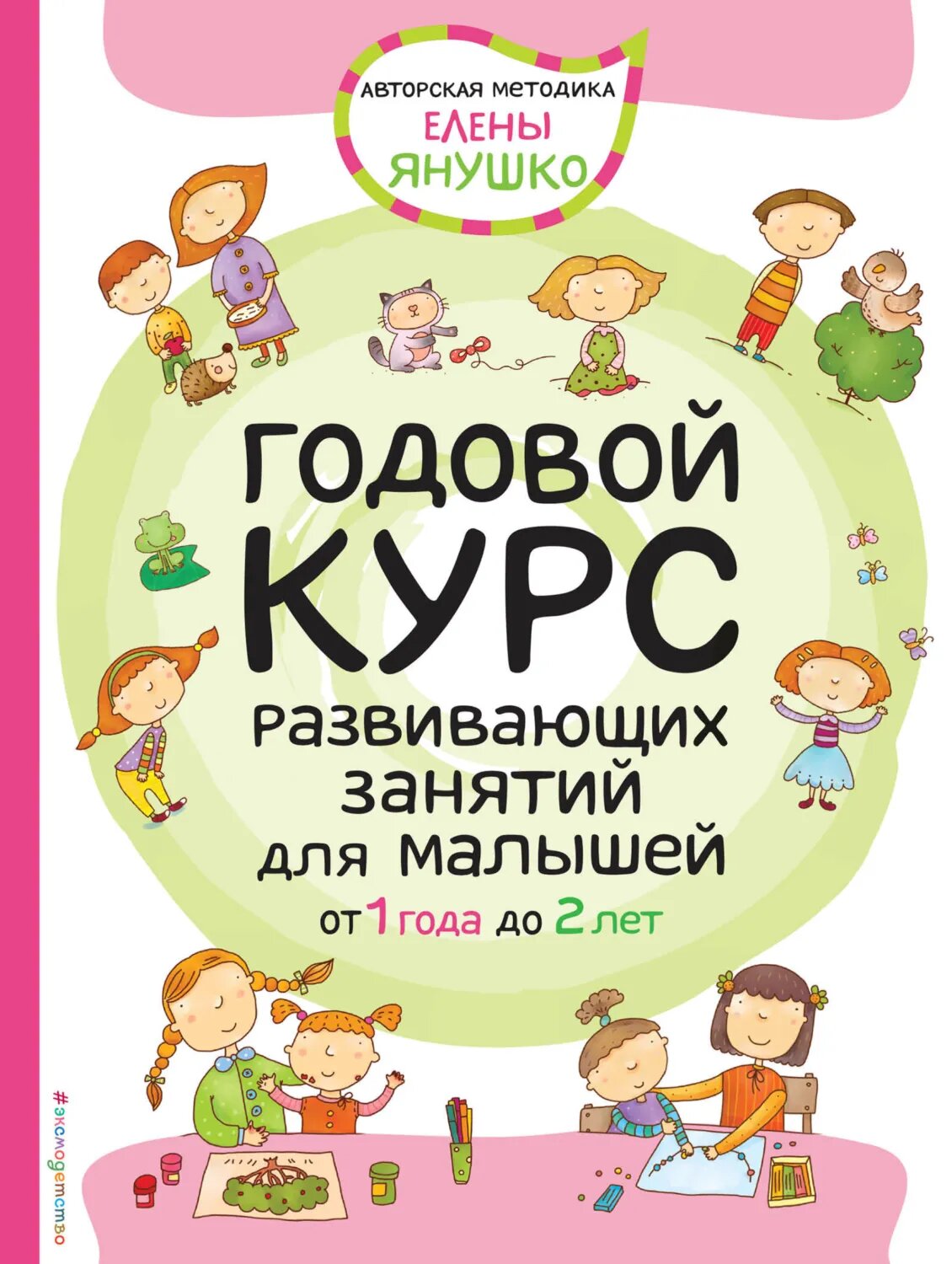 Годовой курс развивающих занятий для малышей от 1 года до 2 лет [Цифровая книга]