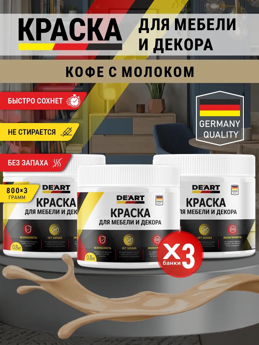 Краска для мебели и декора матовая без запаха кофе с молоком