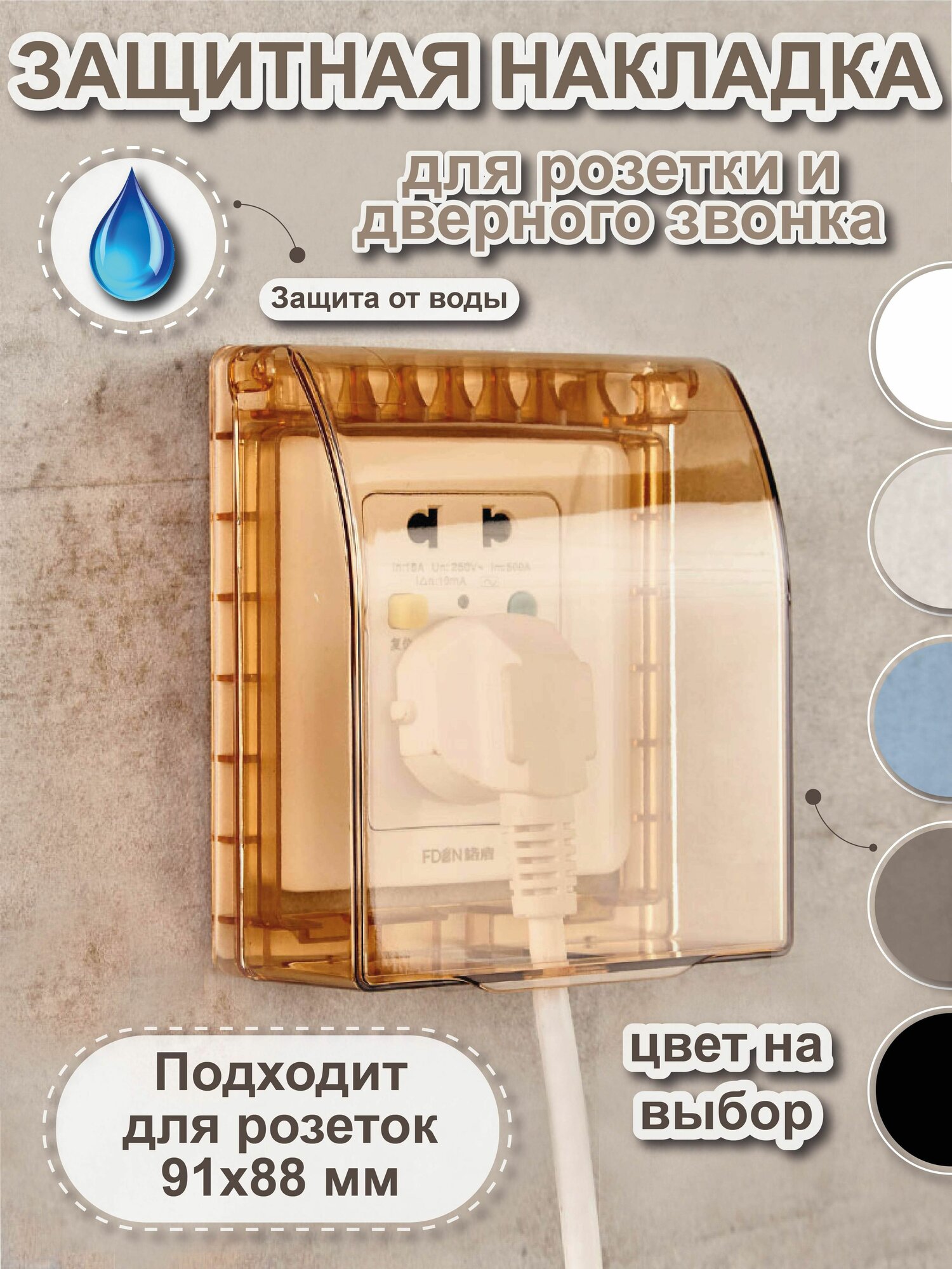 Заглушка для розетки от детей, защитная накладка на розетку, крышка для дверного звонка, выключателя / Защита от воды, пыли, грязи, жира / Предмет интерьера