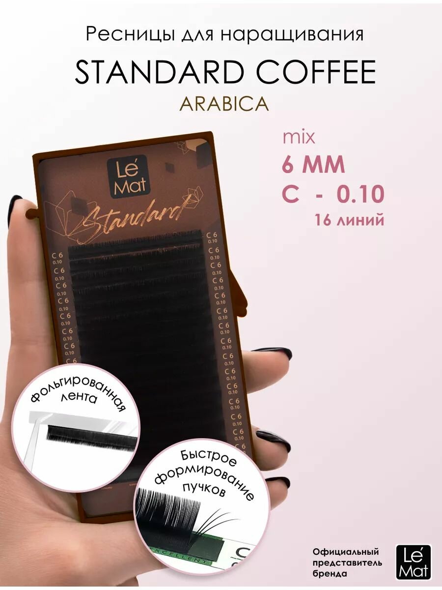 Ресницы "Standard Coffee" Arabica 16 линий C 0.10 6 мм