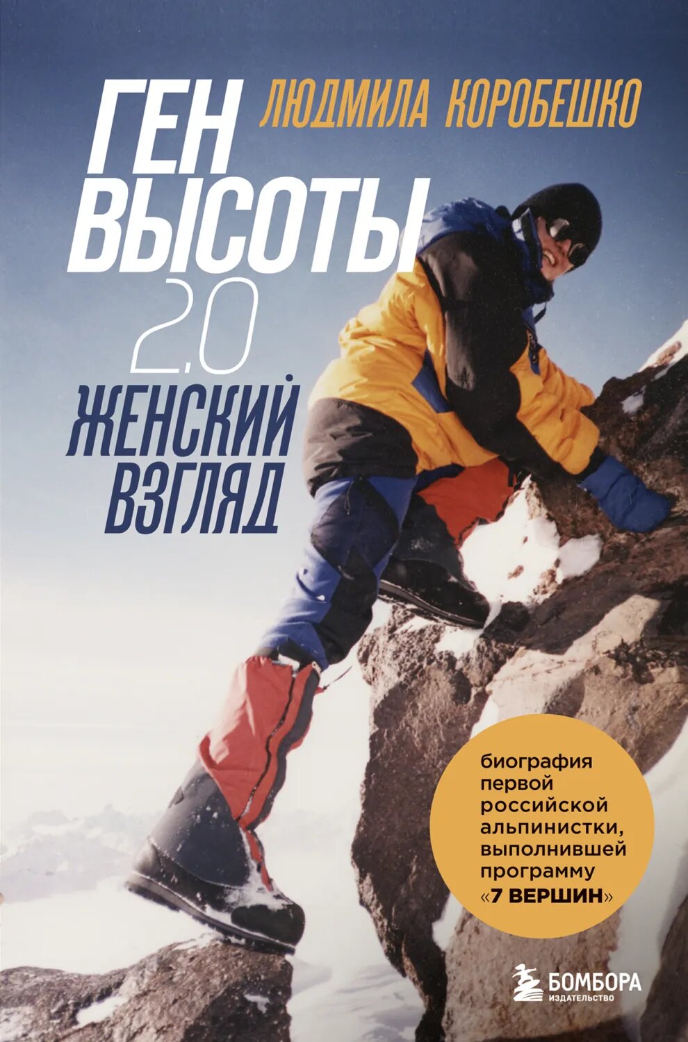 Ген высоты 2.0. Женский взгляд. Биография первой российской альпинистки, выполнившей программу 7 Вершин [Цифровая книга]