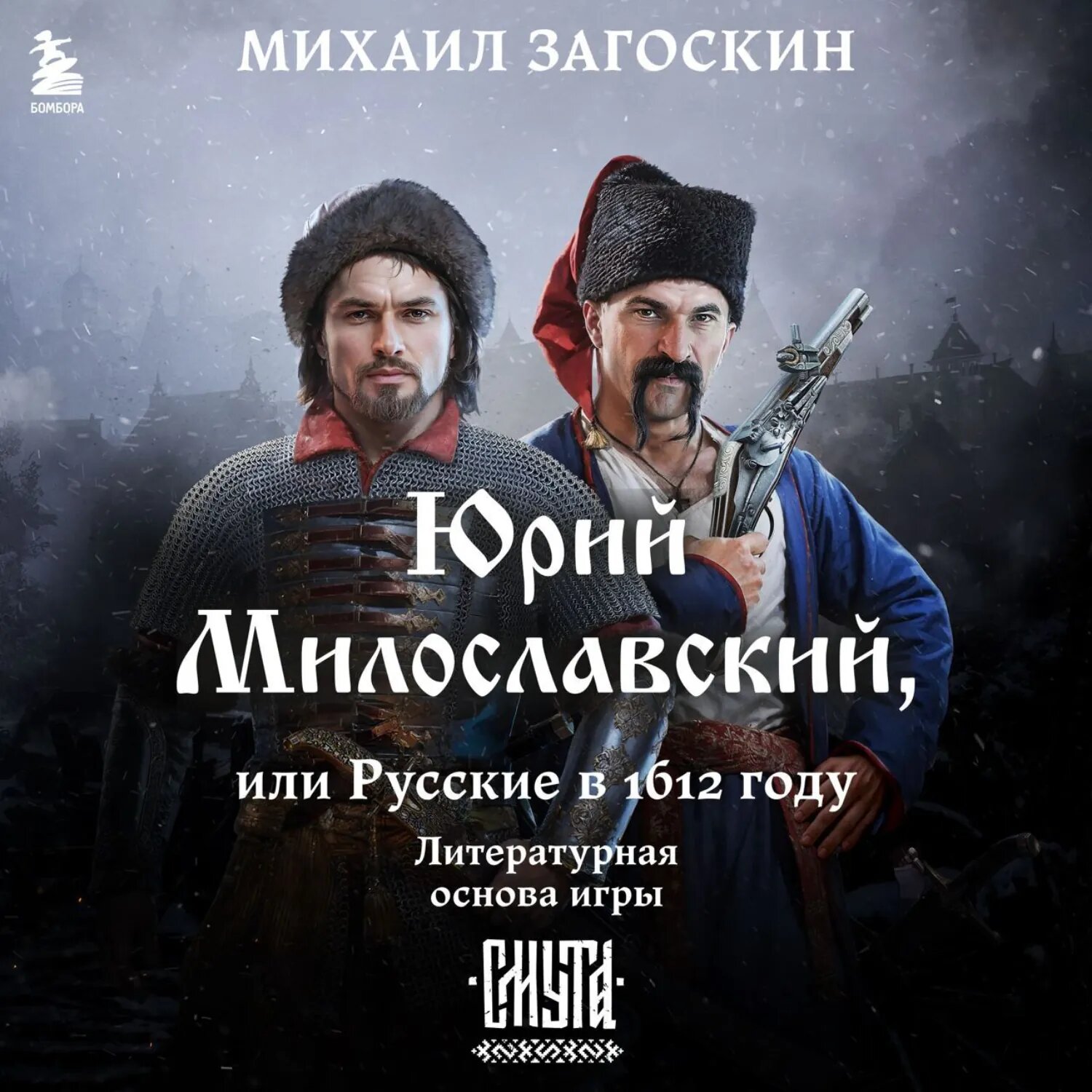 Юрий Милославский, или Русские в 1612 году (Смута) [Аудиокнига]
