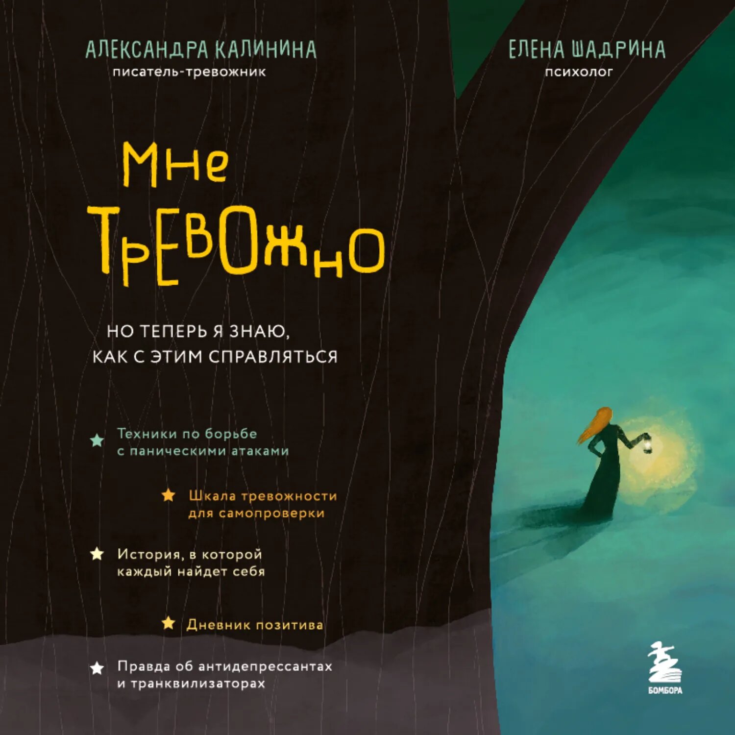 Мне тревожно. Но теперь я знаю, как с этим справляться [Аудиокнига]