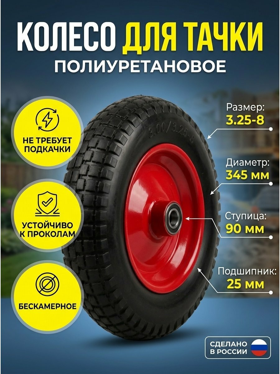 Колесо для садовой и строительной тачки полиуретановое 3.25-8, диаметр 345 мм, подшипник 25 мм, бескамерное, Россия.