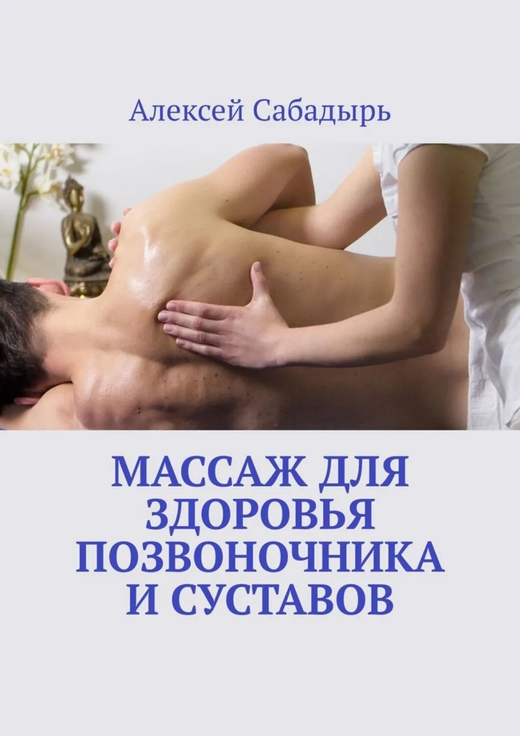 Массаж для здоровья позвоночника и суставов [Цифровая книга]