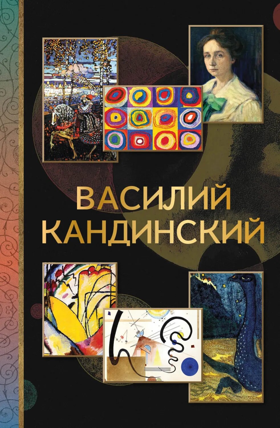 Василий Кандинский [Цифровая книга]