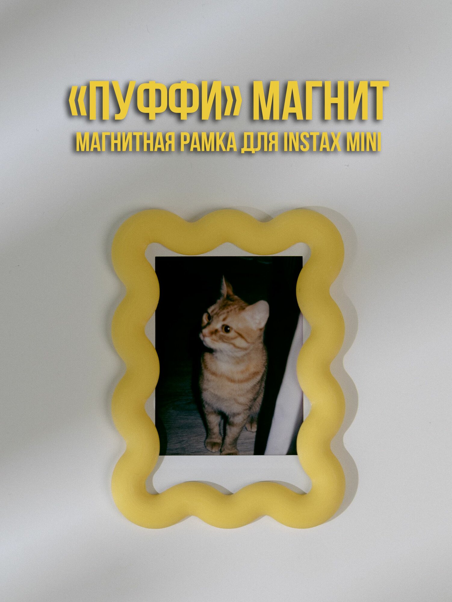 Магнитная рамка "пуффи" для Instax Mini Лимонад