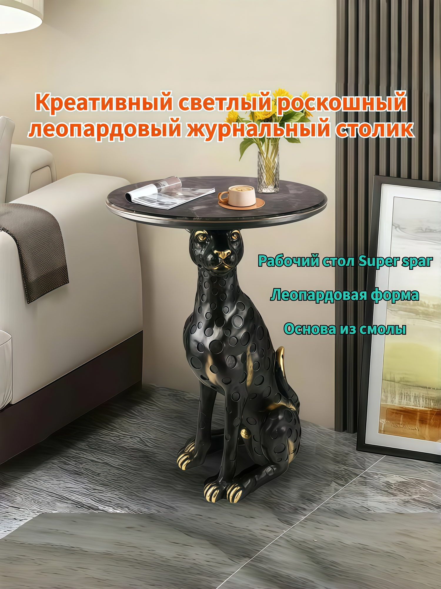 Креативный леопардовый журнальный столик，Высококачественная мебель для дома