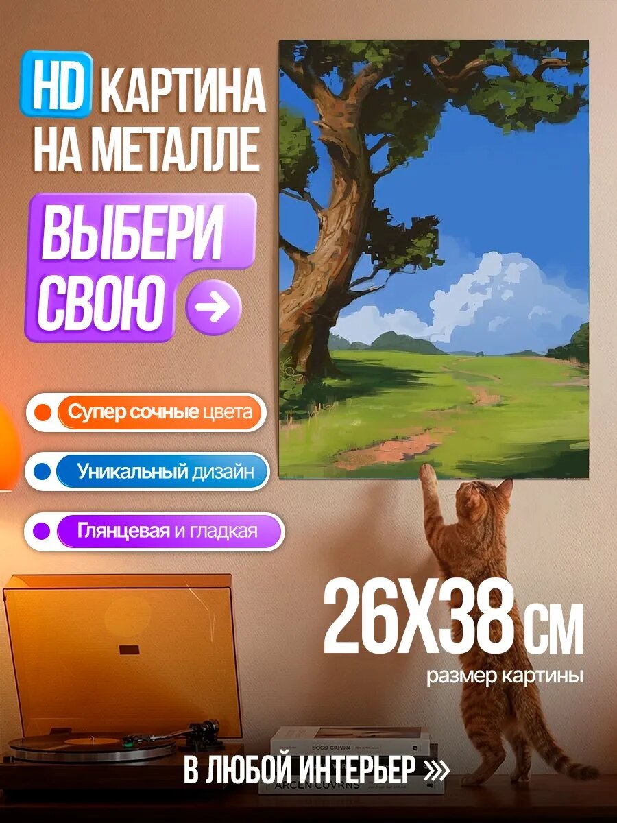 Картина на HD металле Летний пейзаж с деревом