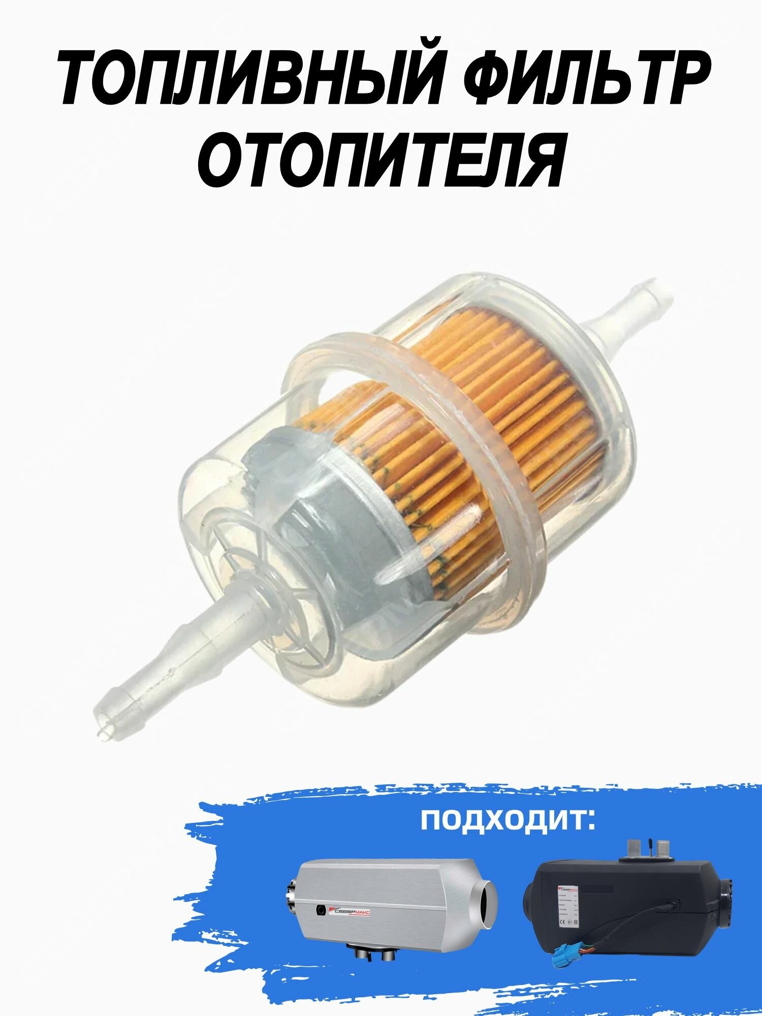 Топливный фильтр для отопителя 1