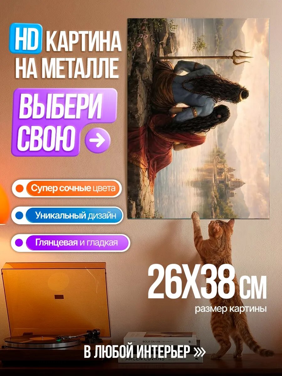 Картина на HD металле Шива и Парвати