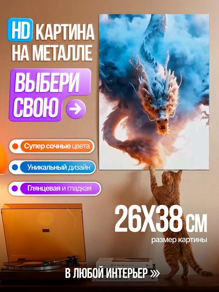 Картина на HD металле Китайский дракон