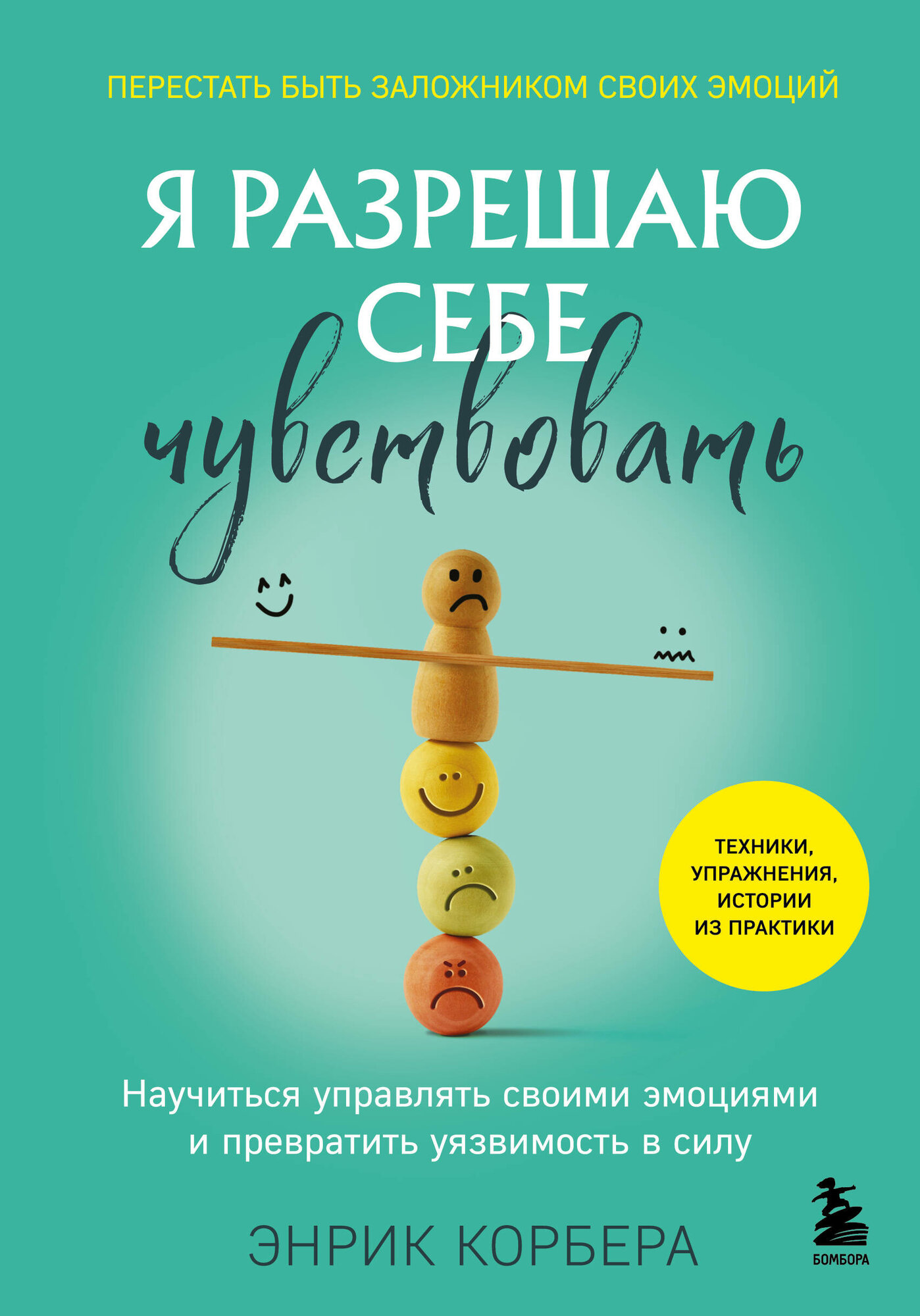 Книга "Я разрешаю себе чувствовать. Научиться управлять своими эмоциями и превратить уязвимость в силу", автор Корбера Э, издательство бомбора