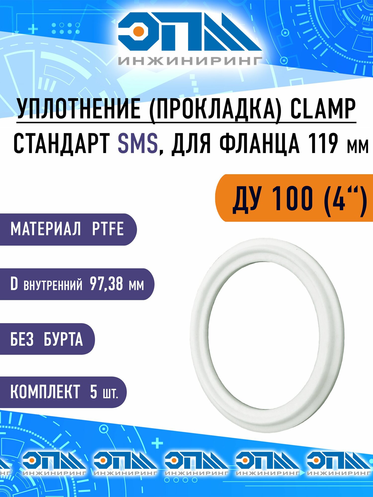 Уплотнение (прокладка) CLAMP Ду 4", PTFE, стандарт SMS, для фланца кламп 119 мм, без бурта, 5 штук в упаковке, тефлон, фторопласт