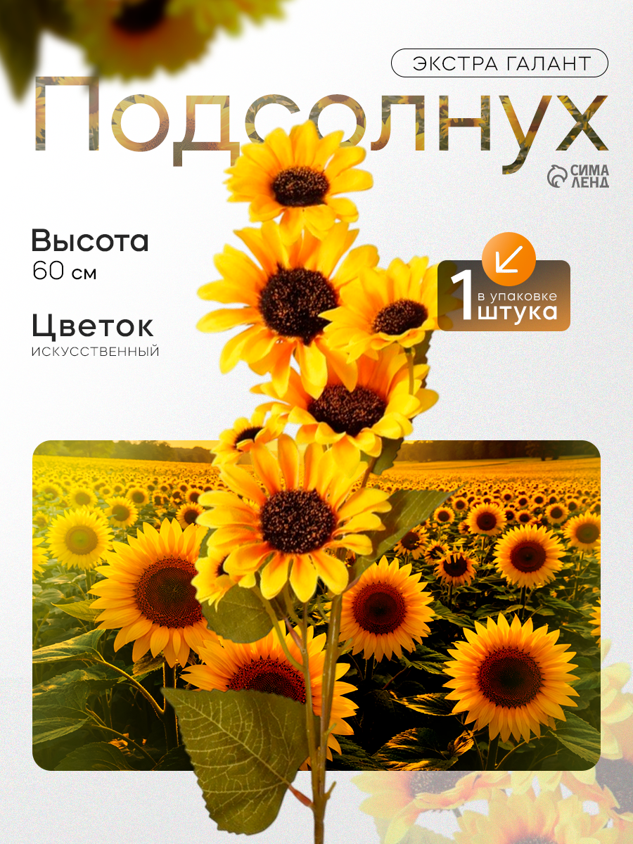 Цветы искусственные «Подсолнух экстра галант», h=60 см, d=7 см, жёлтые