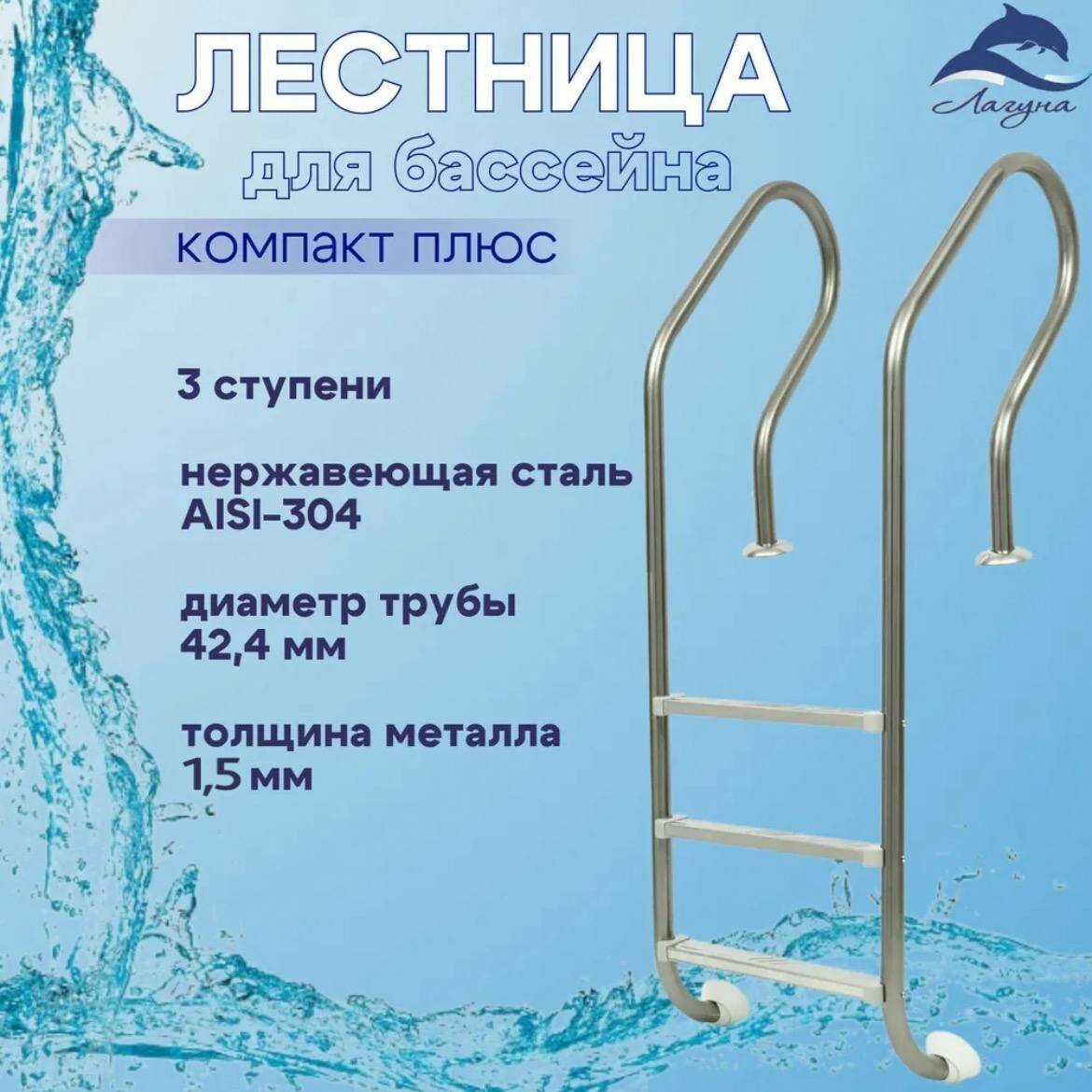 Лестница Лагуна Эконом Компакт Плюс 3 ступени для бассейна односторонняя AISI-304