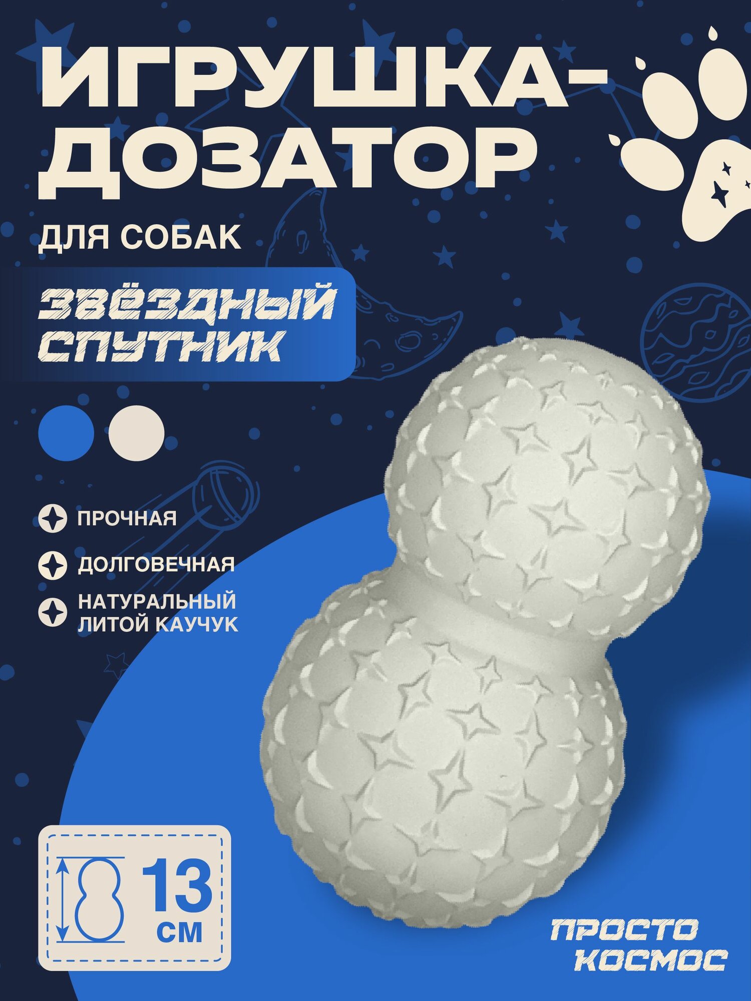 Игрушка для лакомств/вкусняшек "Просто космос", Звёздный спутник , 13 см, лунный бежевый, для собак