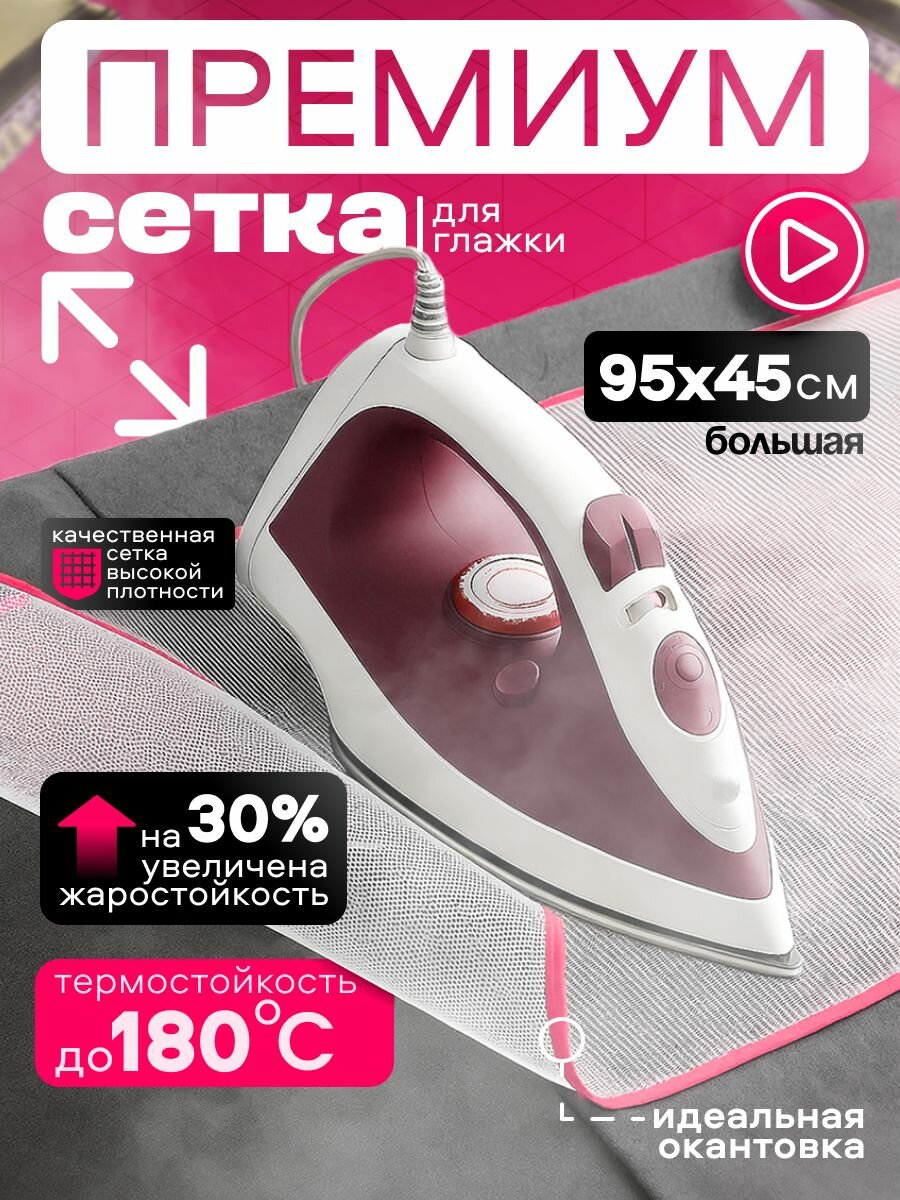 Защитная сетка для глажки белья премиум, марля для глажки, антипригарное покрытие, 45х95 см ткань для глажки марля для глажки