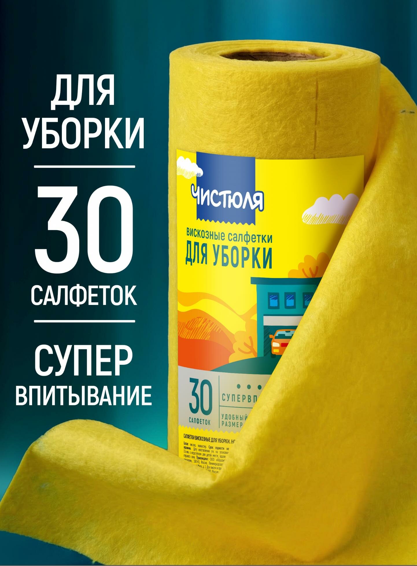Салфетки для уборки Чистюля вискозные в рулоне 30 шт