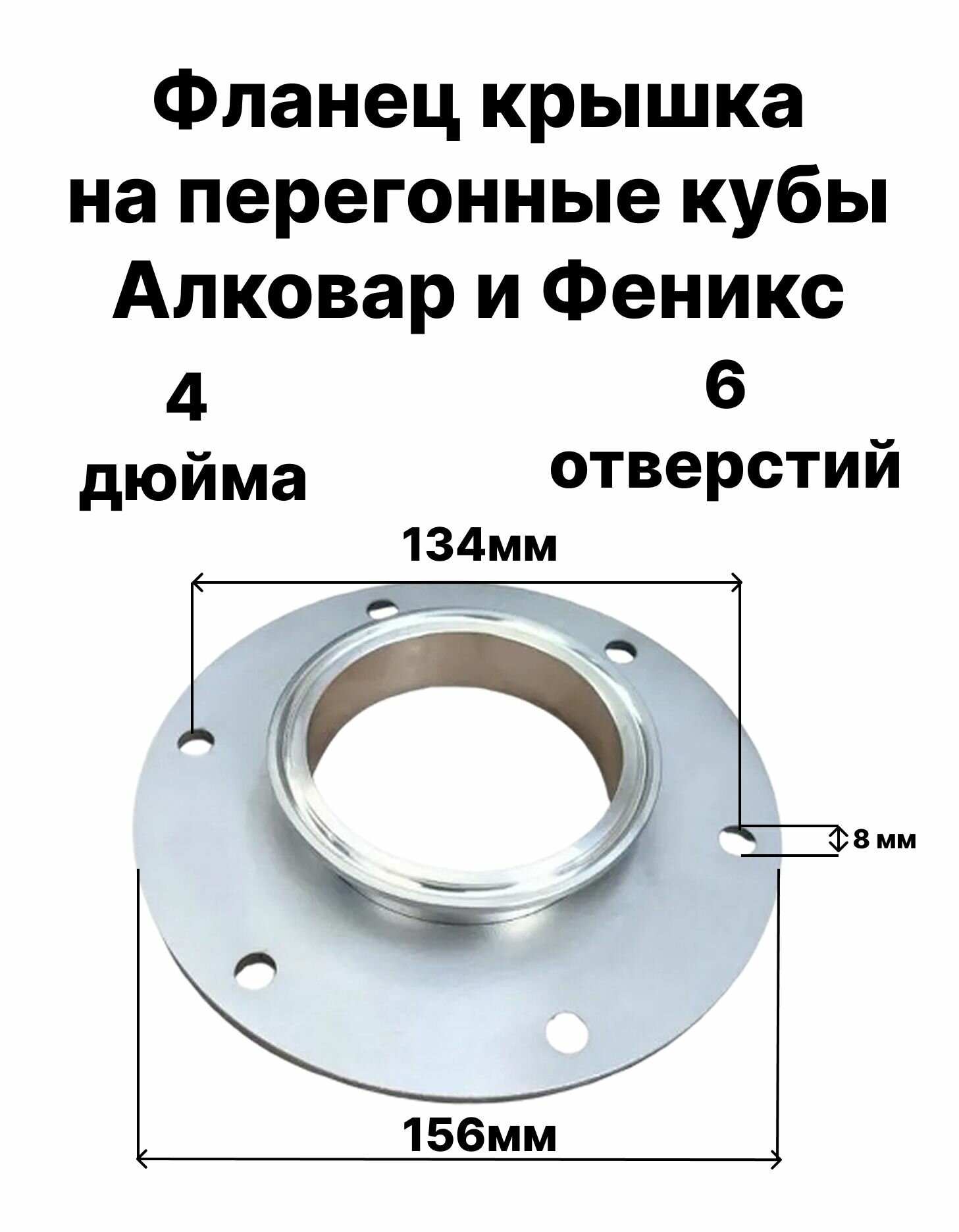 Фланец крышка к самогонному аппарату (Алковар, Феникс) под кламп 4 дюйма 6 отверстий