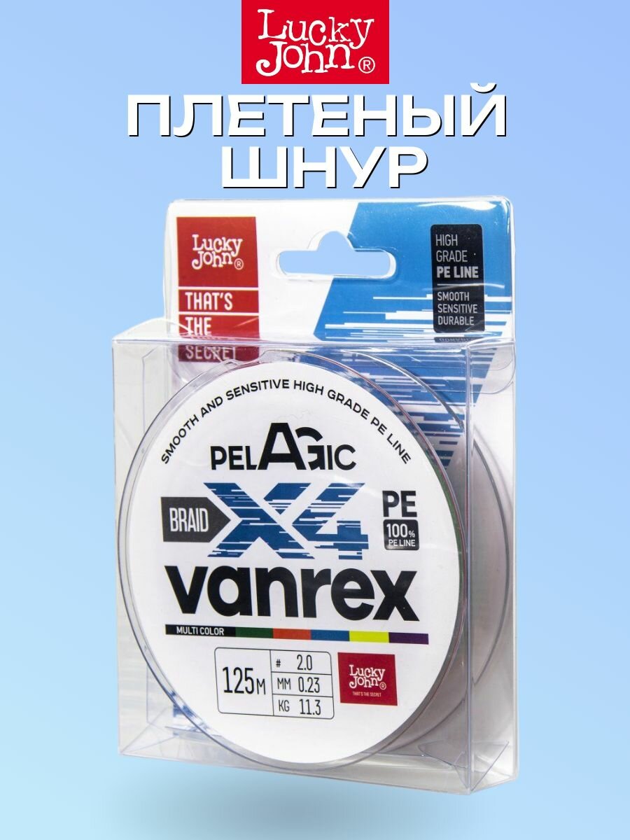 Плетеный шнур Lucky John Vanrex Pelagic X4 BRAID Multi Color 125 м - 0.23 мм