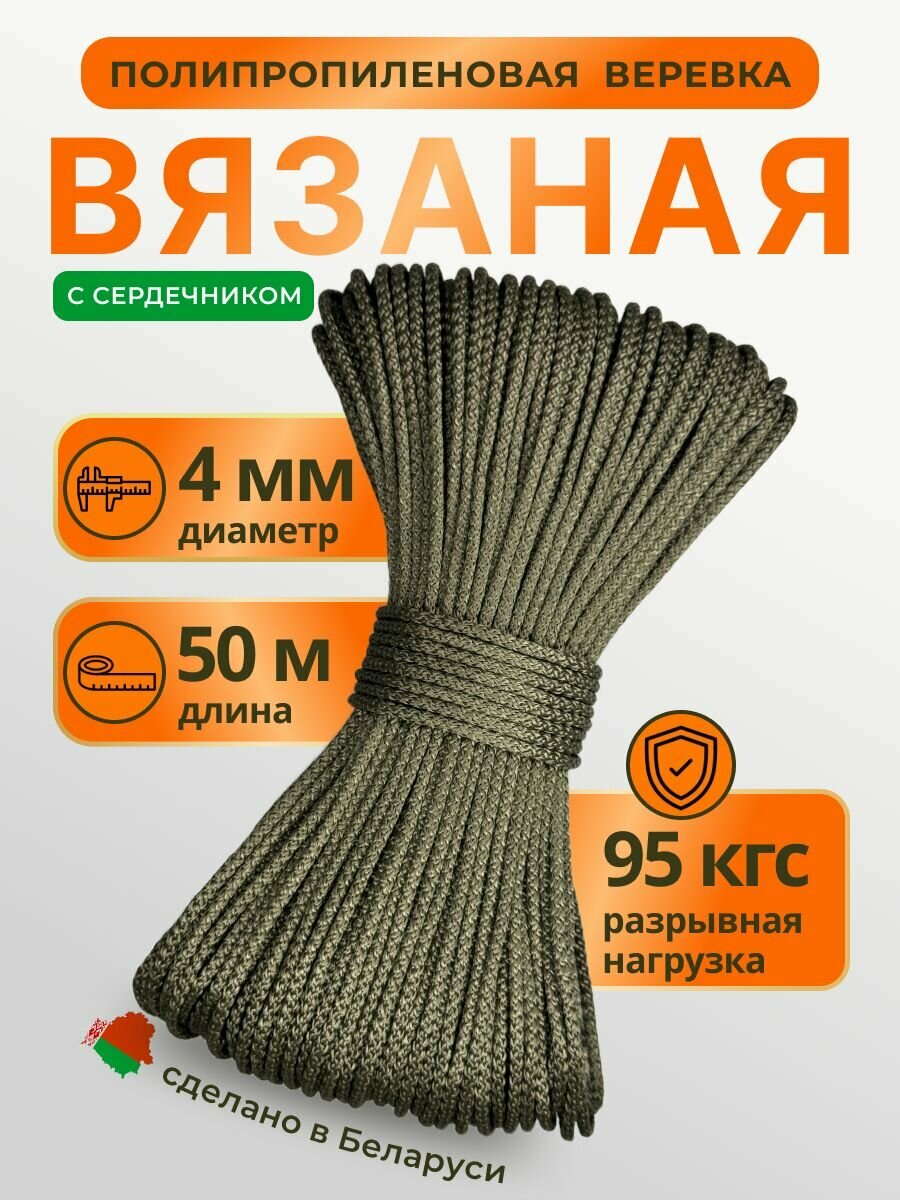 Веревка бельевая 4 мм 50 м шнур вязаный хаки для сушки белья