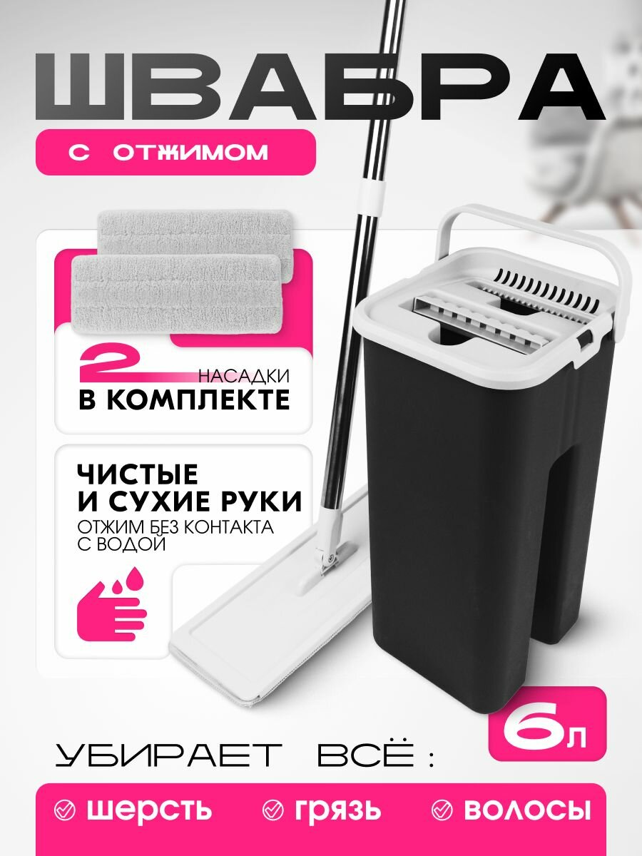 Швабра с отжимом и ведром для мытья полов 6л
