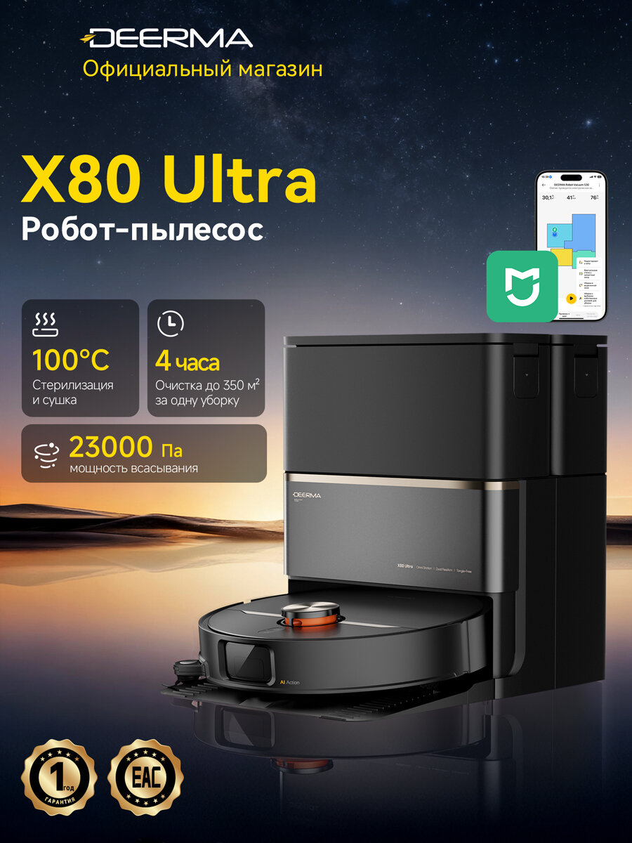 Робот-пылесос Deerma X80 Ultra, автономная док-станция, 23000 Па Мощность всасывания, сушка салфетки и станции