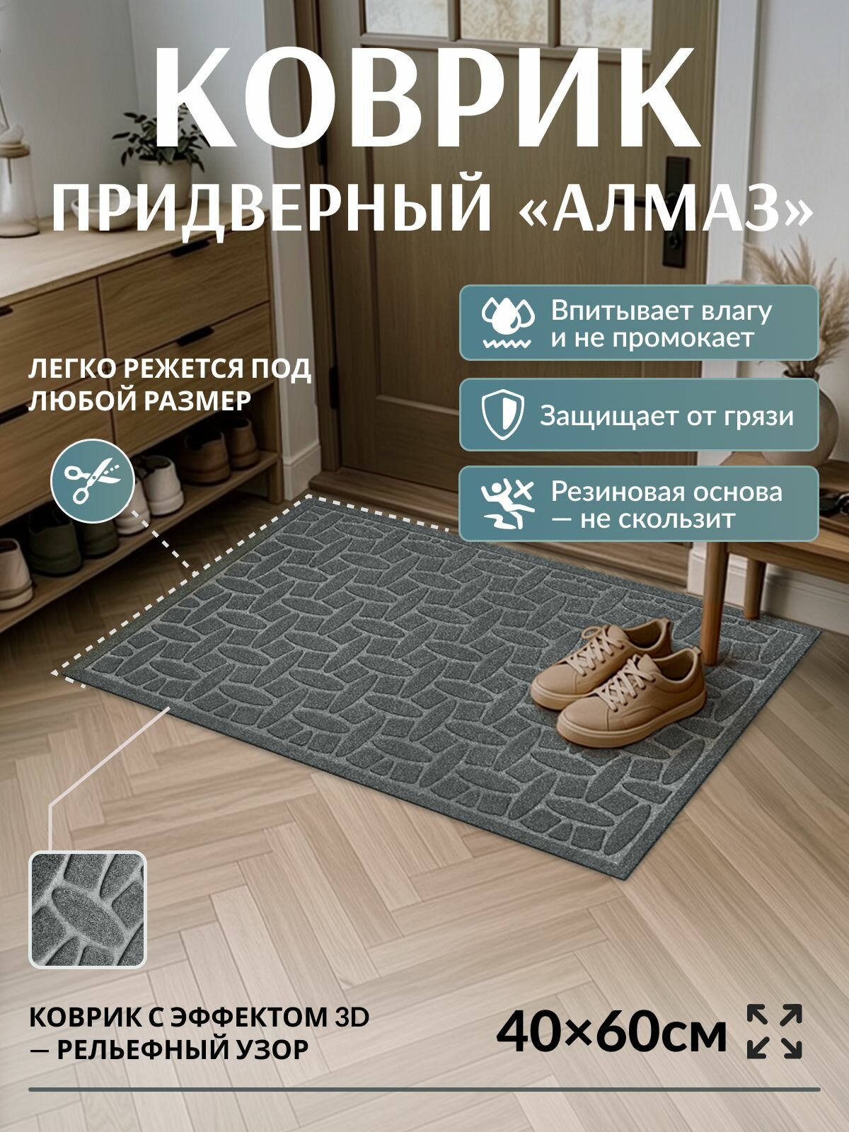 Коврик придверный, Алмаз, 40х60, серый, влаговпитывающий, KovrikO