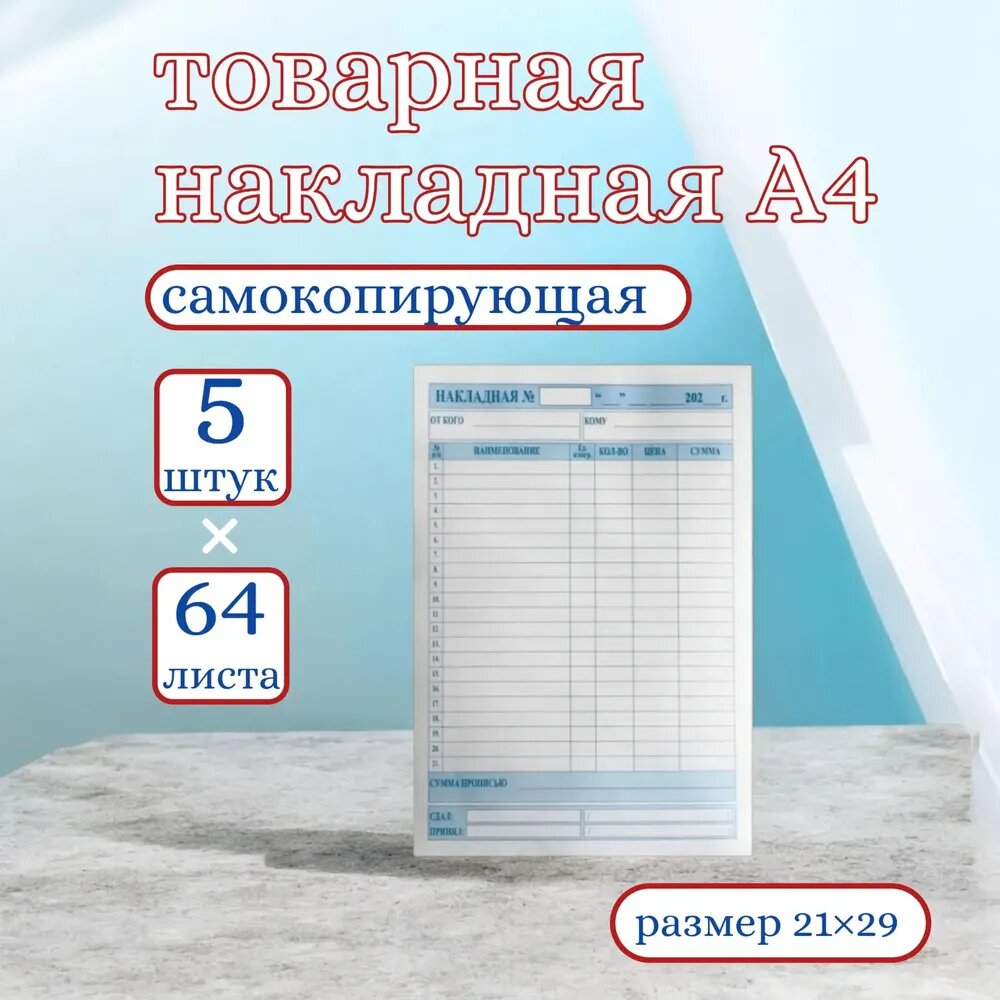 Бланк накладная А4 самокопирующаяся 2-х слойная / Спайка - 64 листа(32 рабочих пар) /комплект 5 книжек