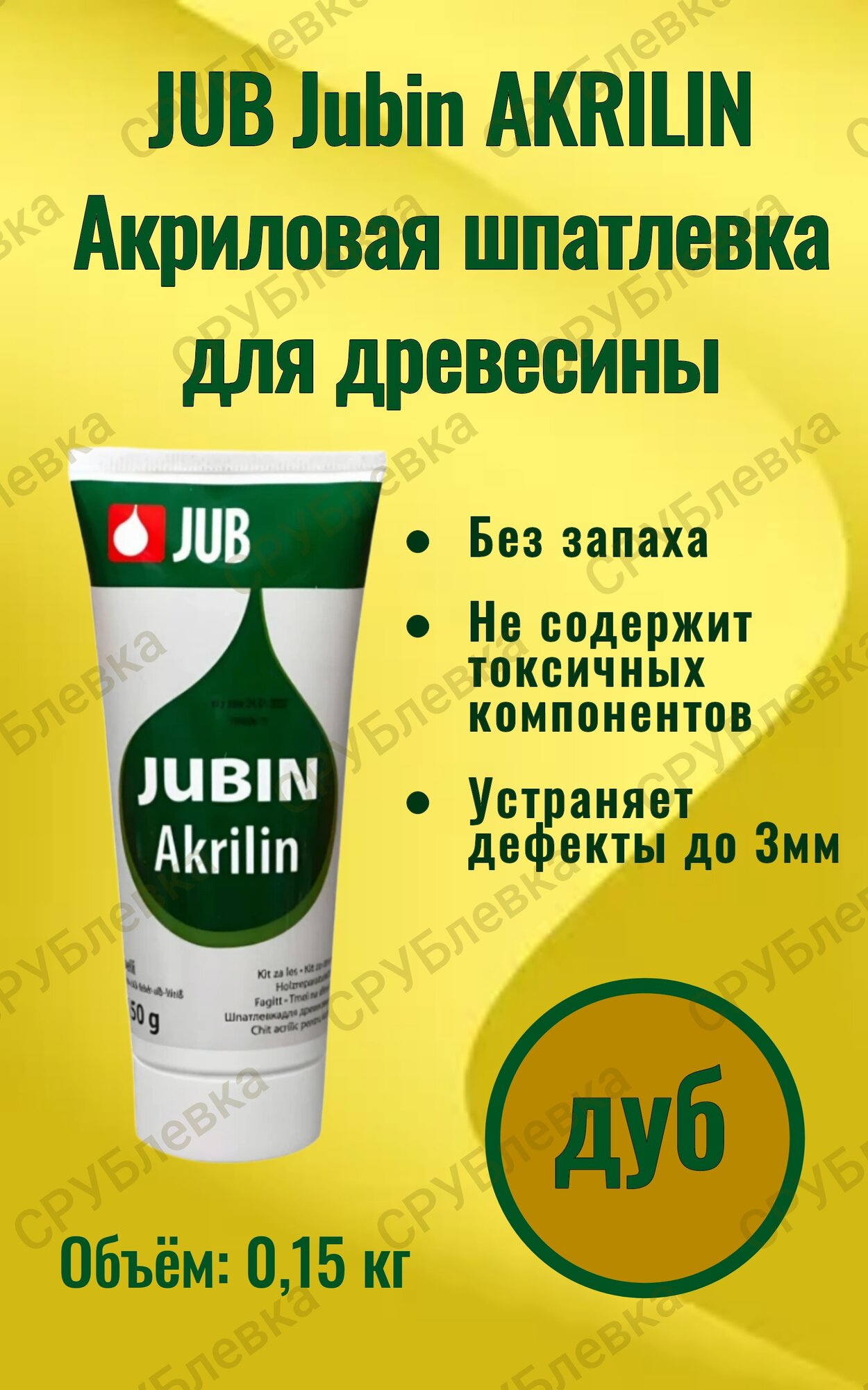 Шпатлевка для древесины JUBIN AKRILIN №40 цвет: Дуб 0,15кг