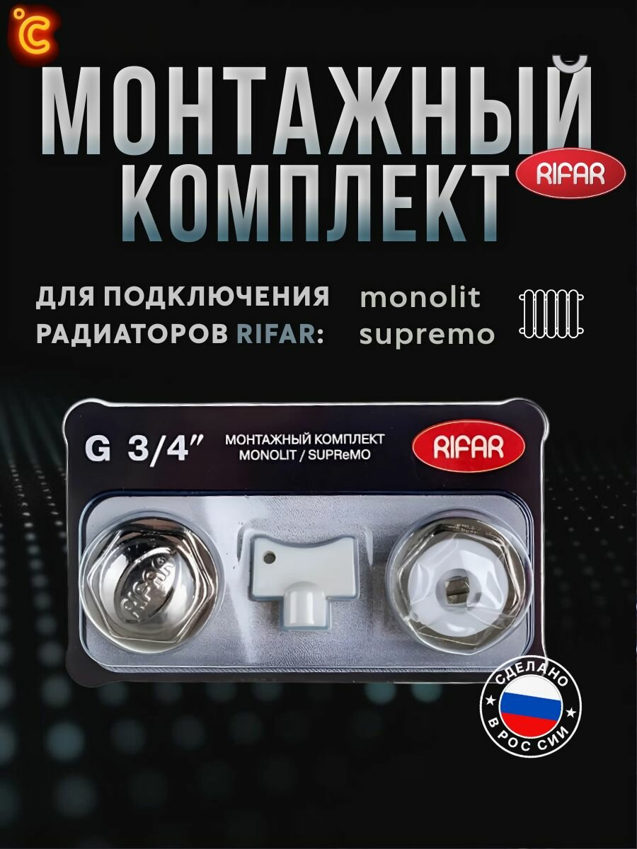 Монтажный комплект для радиатора RIFAR MONOLIT SUPReMO 3/4