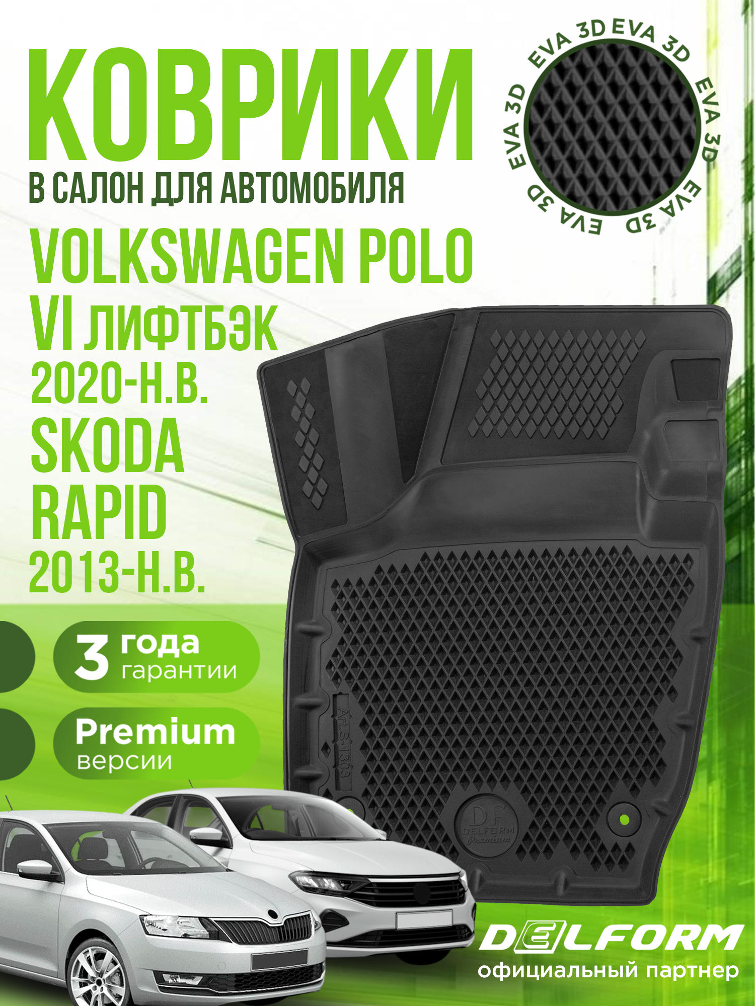 Коврики для автомобиля Skoda Rapid (2013-н. в.) и VW Polo VI (2020-н. в.) "лифтбэк" / полный набор в салон Шкода Рапид и Фольксваген Поло 6 с бортами и ячейками ЭВА 3Д / версия "Premium EVA 3D" Delform