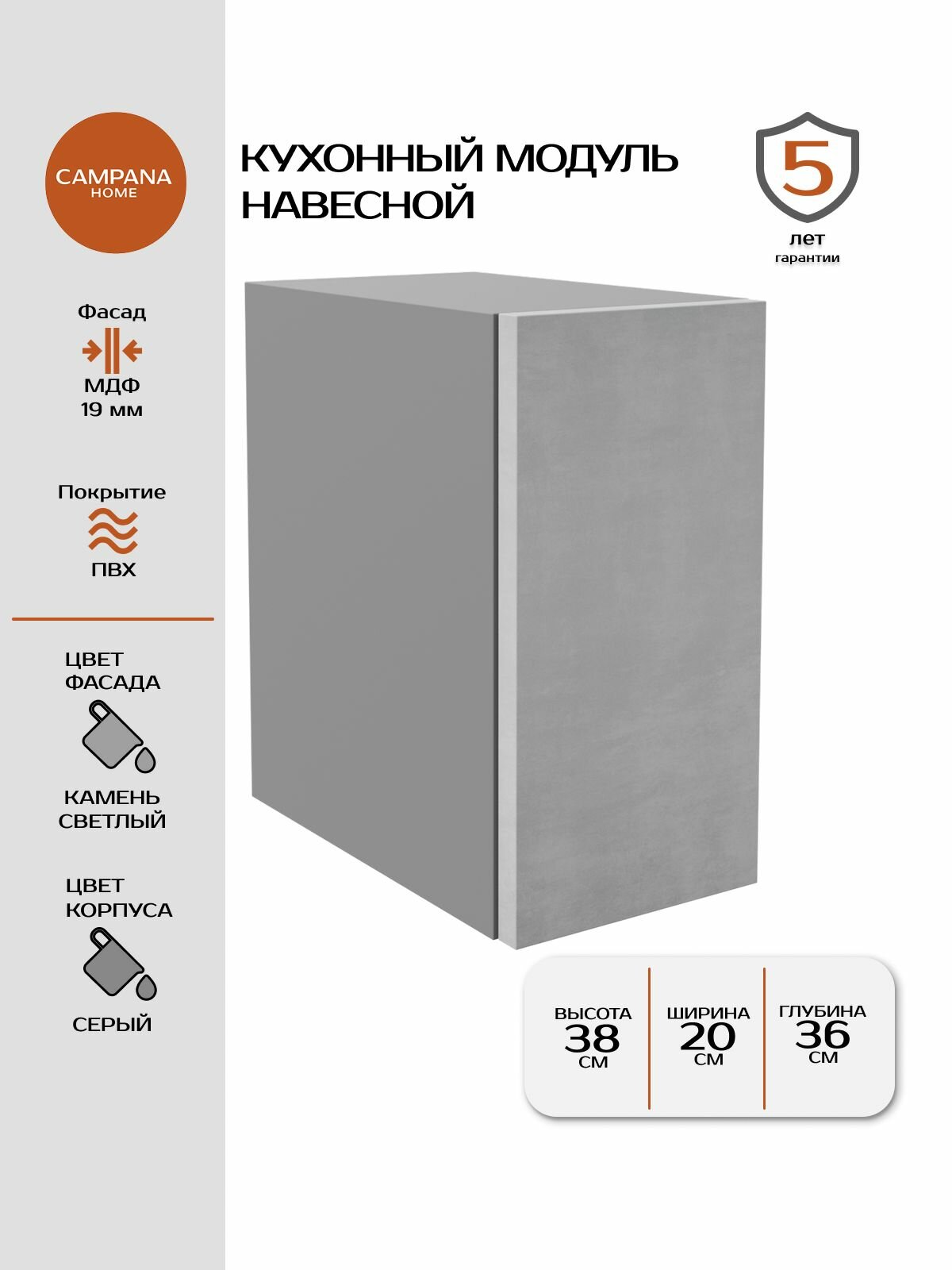 Кухонный навесной шкаф-модуль, Камень светлый Гладкий, 20х38х36 см, корпус ДСП / фасад МДФ для кухни Campana home