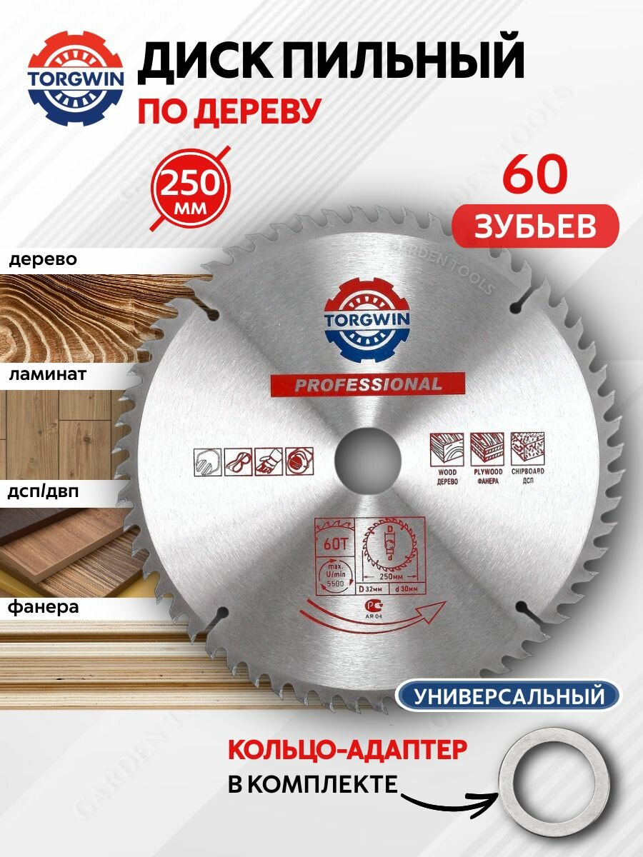 Пильный диск по дереву, ламинату 250х32/30 мм 60 зубьев